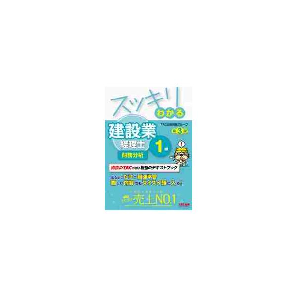 問題集との併用で建設業経理士１級合格へまっしぐら！わかりやすい事例とイラストで展開する大人気シリーズのテキスト。TAC出版の大人気シリーズ「スッキリわかる」に、建設業経理士１級が登場！<br />全３分冊のうちの１冊です。&lt...
