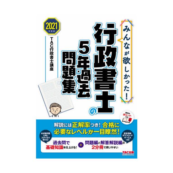 ＴＡＣ行政書士講座ＴＡＣ出版事業部2021年02月