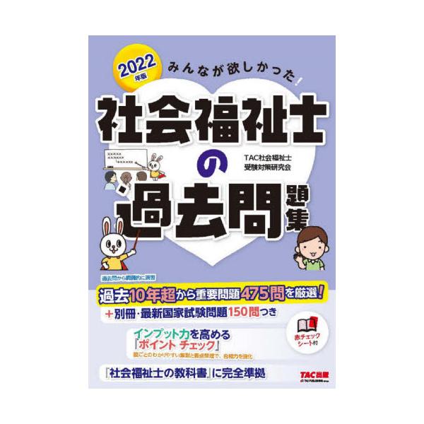 ＴＡＣ社会福祉士受験ＴＡＣ出版事業部2021年04月