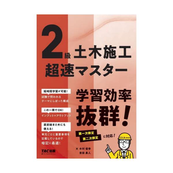 第一次検定、第二次検定の両方に対応。学習スタートから直前総まとめまで使える便利な一冊！河川、道路、橋梁、港湾、鉄道、上下水道等の土木工事においては、作業工程ごとの責任者である主任技術者を置かなければなりません。下請の請負総額が4,000万円...