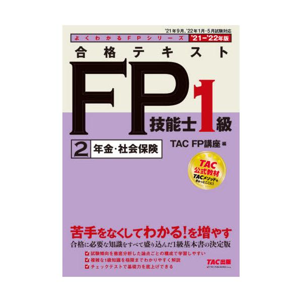 ＴＡＣ　ＦＰ講座　編ＴＡＣ出版事業部2021年06月