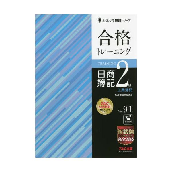 簿記をとことんしっかり学びたい方向けに合格するためのノウハウを集約した、TAC簿記検定講座の公式教材。「合格テキスト　日商簿記2級　工業簿記　Ver.9.1」に準拠した問題集。TAC簿記検定講座の公式教材です。<br />&lt...