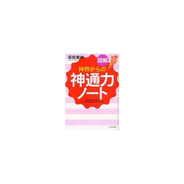 <br>深見　東州　著たちばな出版2010年06月ズカイ　シンカイ　カラ　ノ　ジンツウリキ　ノ−ト　エ−　５　バン　Ａフカミ　トウシユウ/