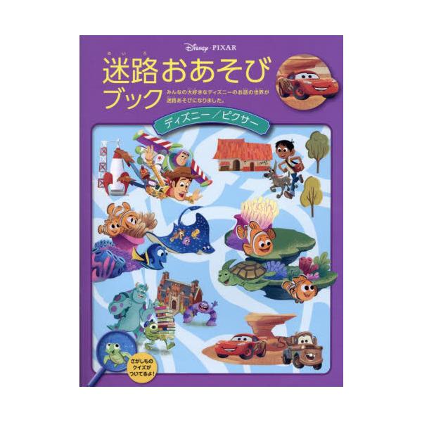 <br>たちばな出版2023年10月メイロ　オアソビ　ブツク　デイズニ−　ピクサ−/