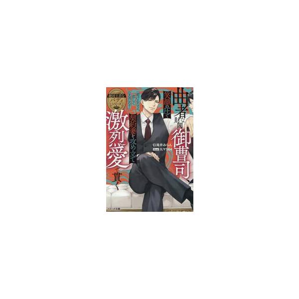 「もう諦めろ。素直に俺のものになれ」<br>厄介な男に捕まったせいで濃密溺愛が終わらない!?　【絶対王者なバディシリーズ】第1弾！<br><br>日本を牛耳る巨大財閥のひとつ『朝比奈財閥』。看護師の凛はそ...