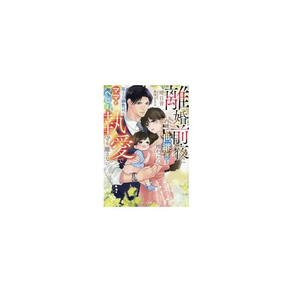 迎えにきた元夫に執愛で囲われて…!?<br>「欲しいのは後継者じゃない。愛する君とこの子だ」<br><br>家業のために政略結婚した夏香と恭。1年で離婚する約束のビジネス的な夫婦だったのに、お互い密かに惹...