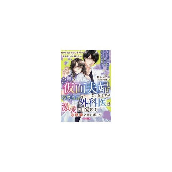 愛はゼロのビジネスライクな結婚なのに<br>冷徹夫が庇護欲に目覚め溺甘に!?<br><br>大病院の理事を務める父の紹介で外科医の瑞樹と結婚した万智。「結婚したのは院長になるためだ」と言う瑞樹とは、愛など...