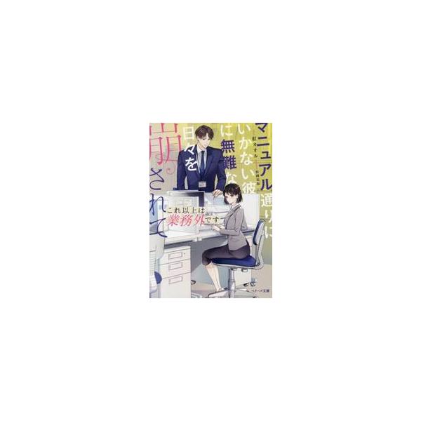 無難に生きたい堅実女×想定外な年下男子<br>平凡な日常も心も乱されまくり!?<br><br>無難な日々を愛する天音は、仕事もプライベートも“いつも通り”。ある時、そんな天音の日常に想定外を起こしてくる厄...
