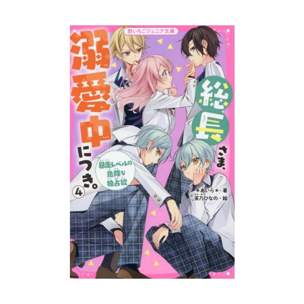 <br>あいら　著スターツ出版2021年12月ソウチヨウサマ　デキアイチユウ　ニ　ツキ　４　ボウソウ　レベル　ノ　キケンアイラ/