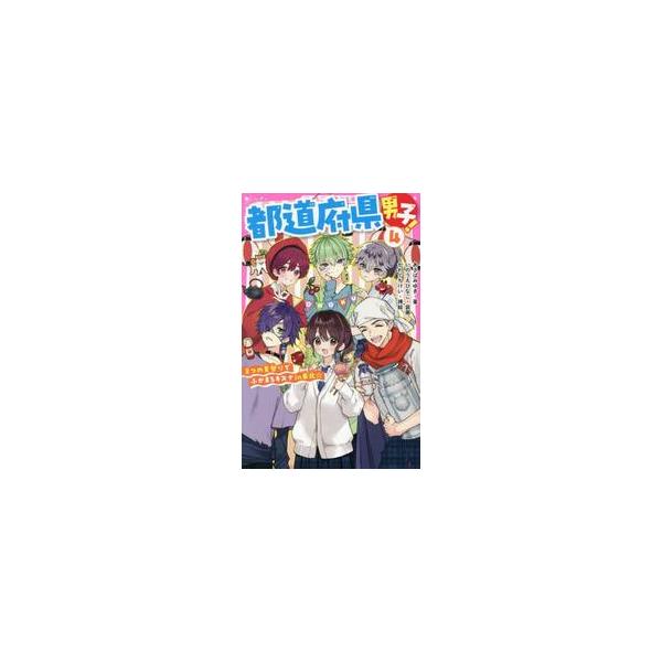 私、漫画大好きな中2のほずみ。都道府県男子たちとの仲良しタイムは東北男子編へ！でも、なんだか空気が冷え冷え（雪国だけに）!?キバむきがちなバンドマン・宮城くんや噛みつき系ワンコ少年・秋田くん…攻略難易度MAXな6人と参加する東北三大祭りで、...