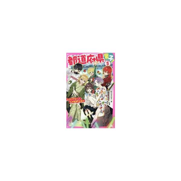 私、中２のほずみ。ある日、関東寮のみんなとテレビを見ていると…キラキラな貴公子・大分くん、全力熱血の美少年・熊本くんが！九州男子は7人でアイドル事務所を運営しているらしいの。でも、活動をジャマするニセ三都たち（東京・京都・大阪くんにそっくり...