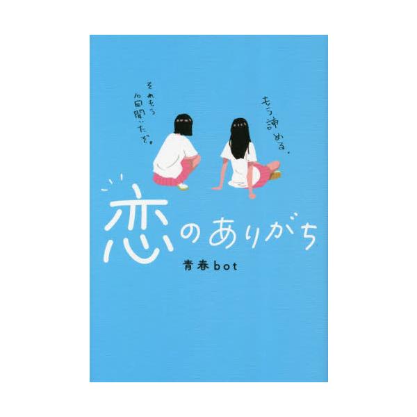 イラスト×恋のあるあるに3秒で共感！<br>全部自分すぎて笑っちゃう。共感の声、続々！！<br><br>・やば、めっちゃ青春…。<br>自分に当てはまりすぎて泣ける！笑（ニコさん）<br...