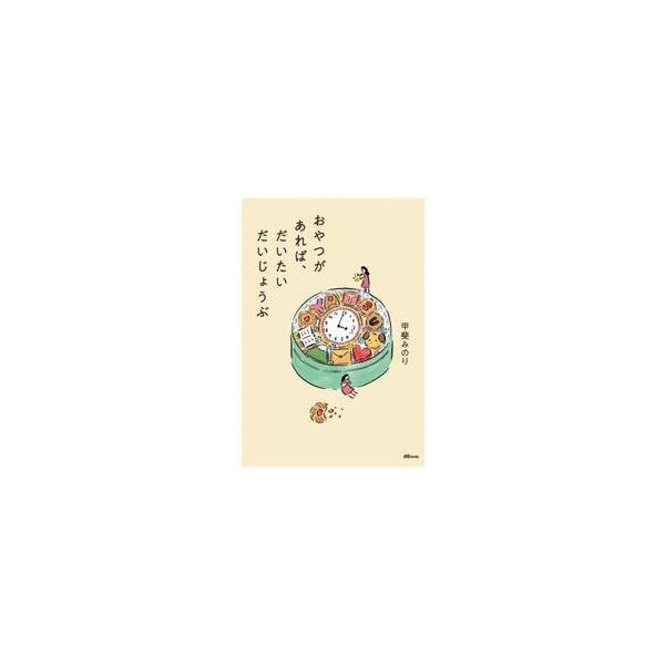 <br>甲斐みのりスターツ出版2026年02月オヤツガアレバダイタイダイジヨカイ，ミノリ/