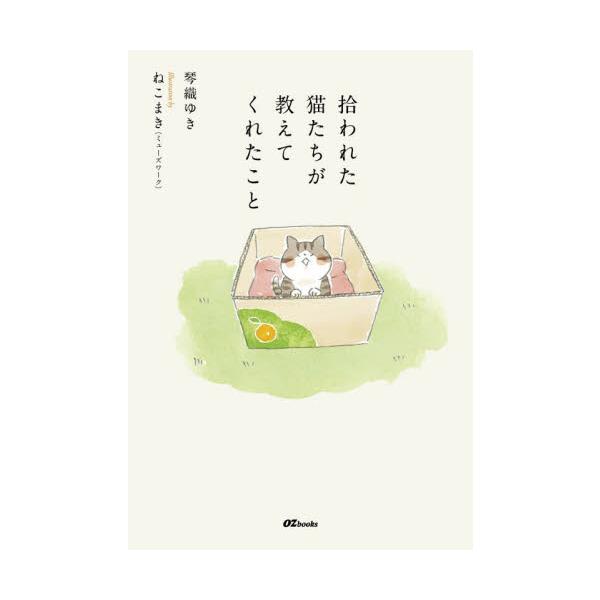 注目の小説家が保護猫ボランティア活動で出会った、猫と飼い主の涙と笑顔・感動の物語。<br>著者は、猫がキーキャラクターの感動小説『天国までの記憶列車』が重版し、第2弾も2月に発売となった注目の作家・琴織ゆき。<br>...