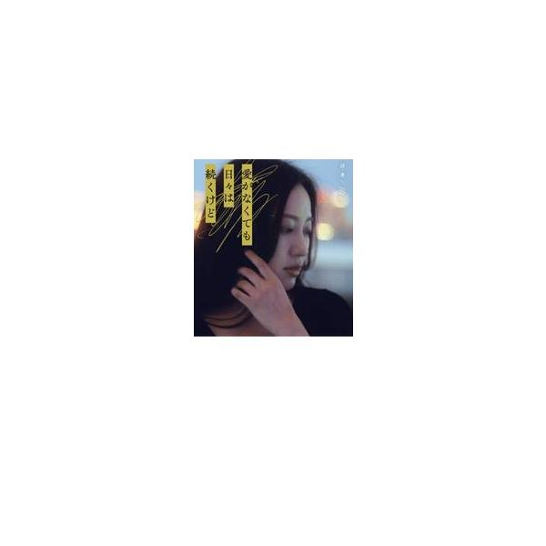 愛は複利だ。/独占欲の正体。/男女の真実についての激白。/会えないことは、別れではない。/優しさにはいくつかの顔がある。/友情の最高到達点。/物事には適切な時期がある。/「いつか」で報われることはない。/脅迫的な強制力が必要な時もある。/分...