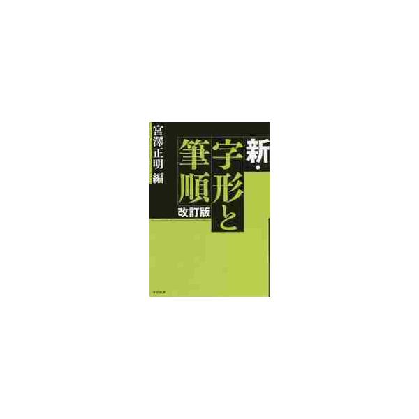 小・中学校で学習する常用漢字2,136字すべてに筆順を提示。<br>書き文字は毛筆・硬筆両方を提示,硬筆は行書も示した。<br>2017年度改訂,学年別漢字配当に完全対応。<br>巻末に,音訓索引をあらた...