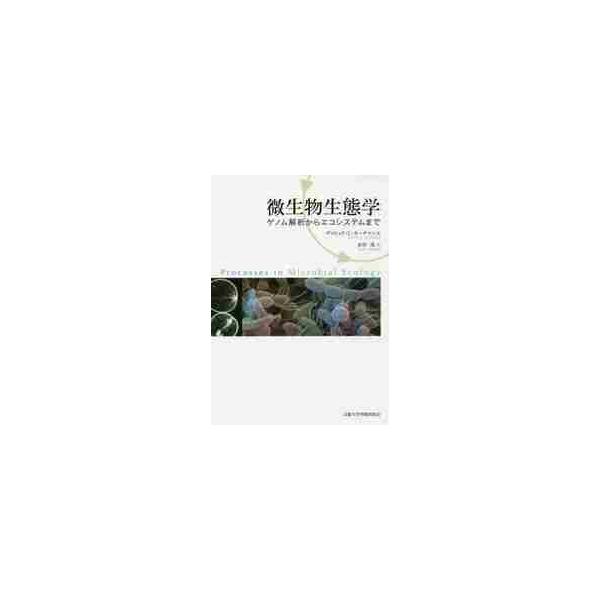 <br>Ｄ．Ｌ．カーチマン有限責任中間法人　京都大学学術出版会2016年09月ビセイブツ　セイタイガク　ゲノム　カイセキ　カラ　エコ　システム　マデカ−チマン　デイビツド　Ｄ　Ｌ/