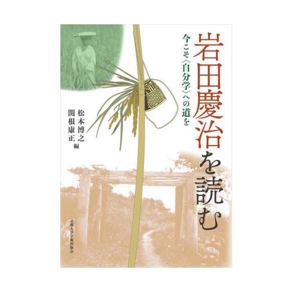 「存在論的人類学」のほんとうの起点がここにある。新アニミズム論を再評価し，世界を結び直すために。「存在論的転回」が人文学を揺るがしているという。しかし，南米の先住民研究に触発された存在論的アニミズム論はほんとうに新しいのか？ いや，もっと有...