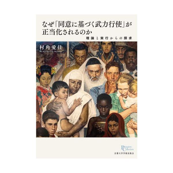 ウクライナ侵攻やイスラエルと周辺諸国の対立で揺らぐ「武力行使の禁止」原則。国際法学の一大難問である「同意による正当化」を、「人間的視座」から問い直し、矛盾を抱える議論を根本から塗り替える新たな解法を提示する。ロシアによるウクライナ侵攻、イス...