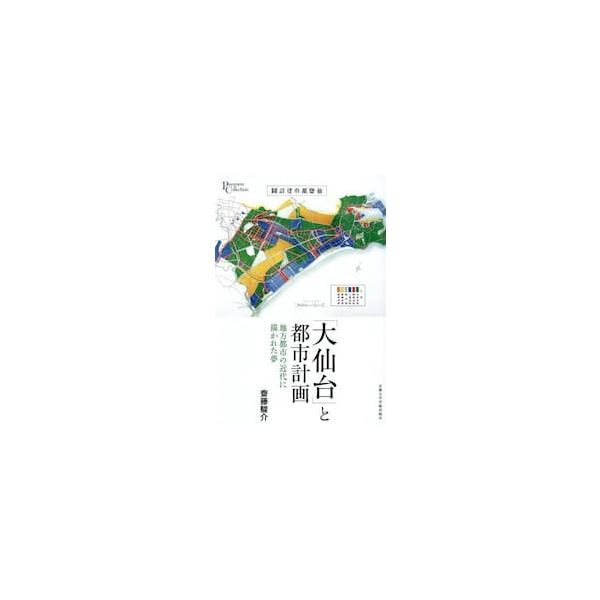 戦前期の「大仙台」構想。近代の地方都市で都市計画に託された夢、担った機能とその実態を、中心市・周辺地域間関係に着目して実証杜の都の緑豊かな都市景観を先取りするかのような「大仙台」構想。戦前・戦後の日本本土に類を見ない高い技術水準の都市計画は...