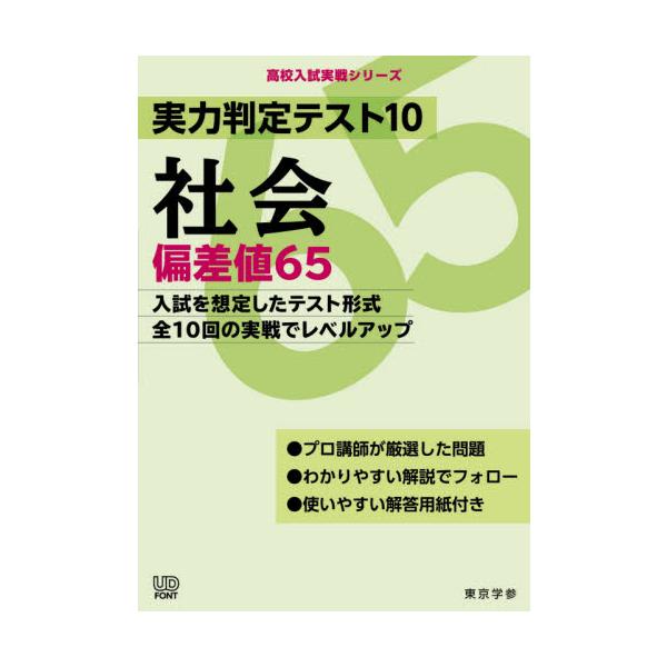 <br>東京学参2021年08月ジツリヨク　ハンテイ　テスト　１０　シヤカイ　ヘンサチ　６５/