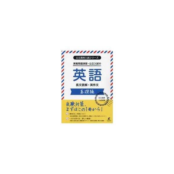 はじめに―公立高校入試で志望校合格圏内をめざす皆さん・保護者の皆さんへ<br>本書の使い方<br>＜第１章＞文法ステージ<br>　扱う問題・内容：文法・構文・語句<br>　<br>...