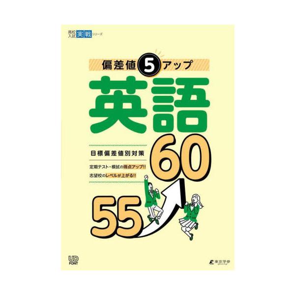中位層（偏差値55程度）の公立高校・国立私立高校受験生の「志望校のレベルを上げる（偏差値55から偏差値60へ）」ための1冊。〇目標偏差値別対策に最適<br>〇定期テスト・模試の得点アップ！<br>〇志望校のレベルが上...