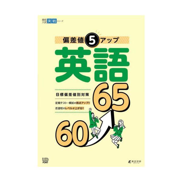 「志望校のレベルを上げたい（偏差値60から偏差値65へ）」中・上位層（偏差値60〜65程度）の公立高校・国立私立高受験生向け<br>東京学参2024年03月/