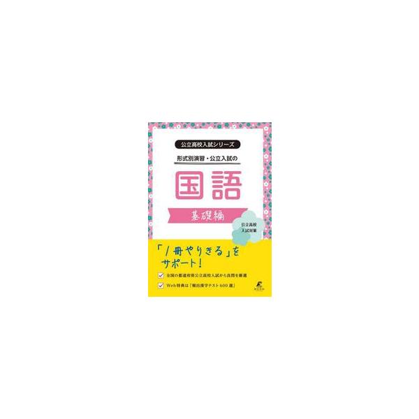 【公立高校入試国語の対策はこれでOK！】<br>「1冊やりきる」をサポート<br>□全国の都道府県公立高校入試から良問を厳選<br>□Web特典は「頻出漢字テスト600選」<br><br...