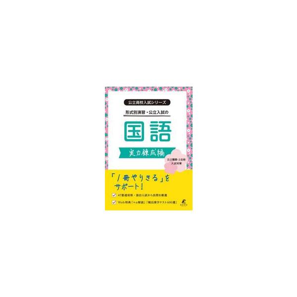 【公立高校入試の国語対策はこれでOK！】<br>「1冊やりきる」をサポート！<br>□47都道府県・独自入試から良問を厳選<br>□Web特典「＋α解説」「頻出漢字テスト600選」<br>&l...