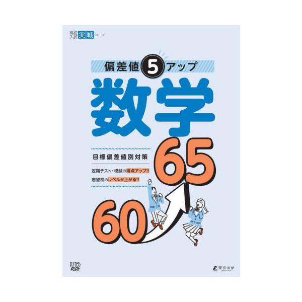 <br>東京学参2025年04月ヘンサチ　５　アツプ　スウガク　６０　カラ　６５/