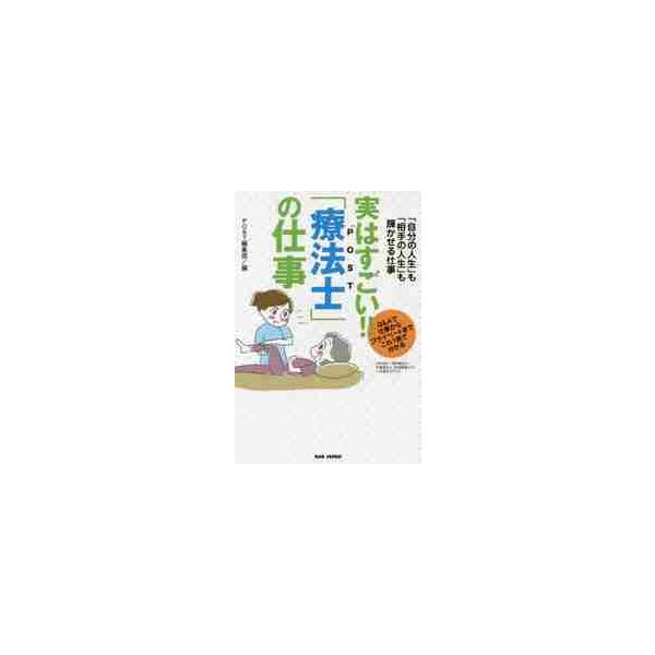 理学療法士、作業療法士、言語聴覚士<br><br>の現場のリアルな声を初公開！<br><br>POSTとは、Physical(理学療法)…動作の専門家。スポーツ障害や病気(脳梗塞など)から元の...