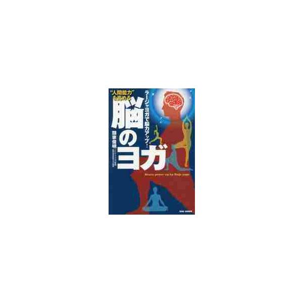 <br>類家　俊明　著ビーエービー　ジャパン2017年03月ニンゲン　ノウリヨク　オ　タカメル　ノウ　ノ　ヨガルイケ　トシアキ/