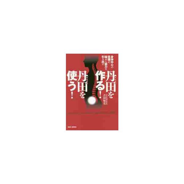 「仙骨姿勢講座」(第13刷出来)著者の最新刊！古来より伝わる能力開発の到達点、下腹の中にある丹田を極め、隠れた能力を引き出す<br>吉田　始史　著ビーエービー　ジャパン2020年02月タンデン　オ　ツクル　タンデン　オ　ツカウ　...