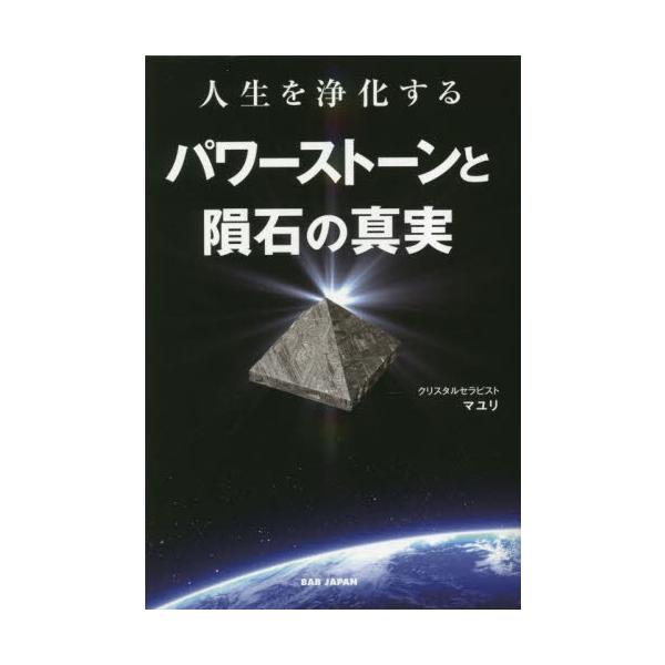 浄化能力の高い「隕石」を用いたセラピー、クリスタルセラピーを詳しく紹介。パワーストーンとして隕石を紹介する本邦初の解説本です。<br>マユリビーエービー　ジャパン2023年03月ジンセイ　ヲ　ジヨウカ　スル　パワ−　スト−ン　ト...