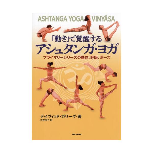 日本のヨガ人口は1,100万人！国民の10人に1人、全ての実践者にとって必読のバイブル、全世界で人気沸騰の書籍が日本語版に！豊富な運動量で宇宙意識へ！<br>創始者の高弟が丁寧に解説。<br><br>全世...