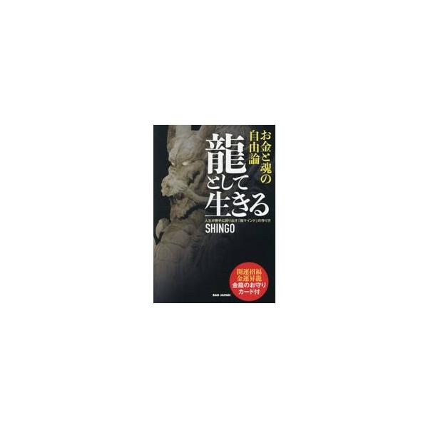 龍神作家の最新刊！無一文から億男へ。お金と魂の自由を手に入れた著者が、龍から授けられた「龍マインド」の秘密と実践法を大公開！<br>ＳＨＩＮＧＯビーエービー　ジャパン2026年07月リユウトシテイキルオカネトタマシイノジシンゴ/