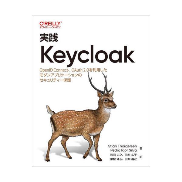 Webベースのシステムにアクセス管理機能を提供する「Keycloak」の解説書。インストール、管理の基本からていねいに解説。IAM分野で注目が高まるKeycloakの包括的な解説書！<br>Webベースのシステムにアクセス管理機...