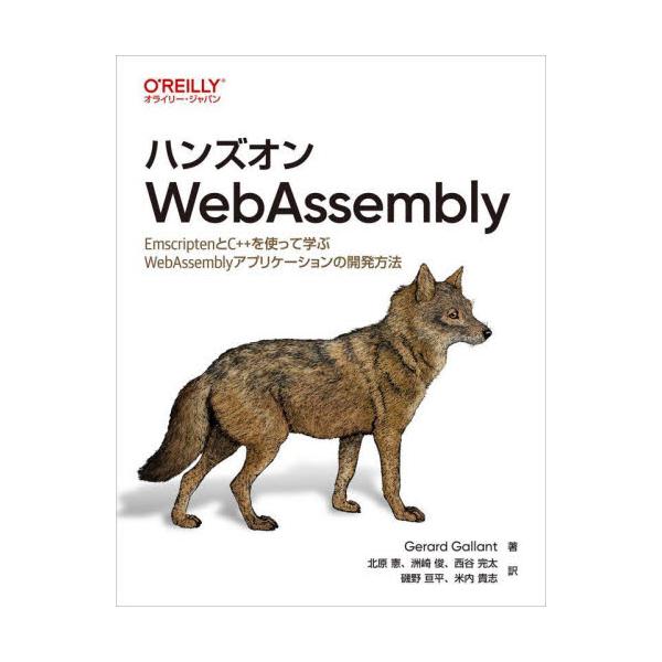 WebAssemblyの技術的な原理を基礎から学ぶことができ、かつ実践的な開発テクニックにまで踏み込んだ開発者向けの技術書。Webサイトのパフォーマンス向上を実現させる新技術の解説書！<br>WebAssemblyはWebサイト...
