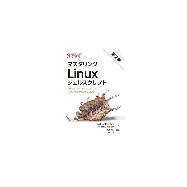 Linuxシェルスクリプトの解説書。特にbashのシェルスクリプティングに焦点を当て、基礎から各種ツールとの連携までを解説。シェルスクリプティングの基礎から、sedやAWKとの連携までをコンパクトに解説！<br>Linuxシェル...