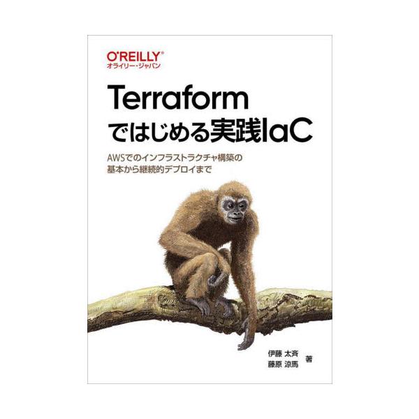 インフラ構築ツールTerraformを使って、コードによるインフラ管理、プロダクション環境での使い方など実践的な情報を紹介。コードベースインフラ構築ツールの実践的な解説書！<br>インフラストラクチャ・アズ・コード（IaC）を実...