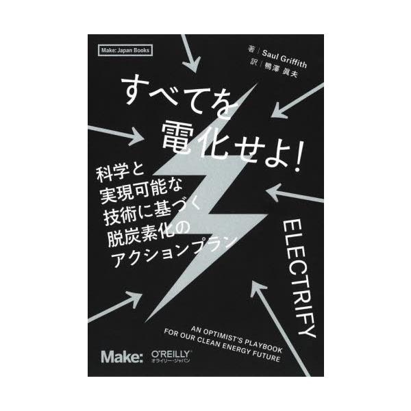 地球温暖化の解決策に「すべてのエネルギーの電化」を提案し、具体的な行動計画を解説。現状の分析、技術面、政策面の解決策を解説。すべてのエネルギーを電化する方法を具体的かつ明快に語る本！<br>本書は、大きな問題になっている気候変動...