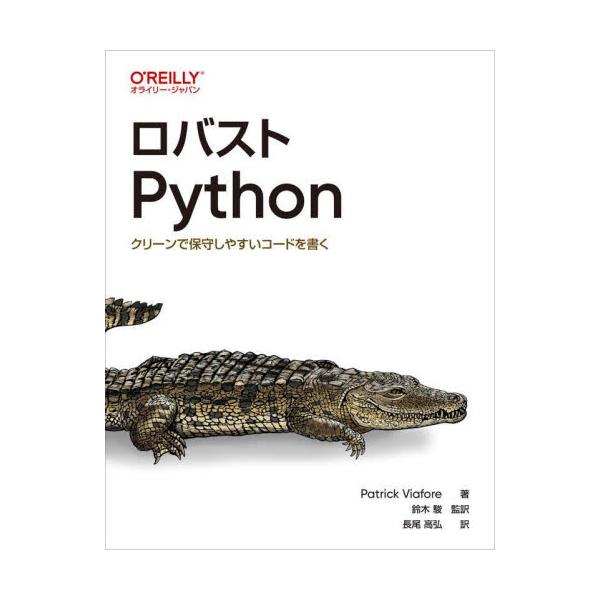 Pythonの型を用いてメンテナンスに適したコードを記述する方法を解説。基本的から静的解析や高度なテスト技法をまでを扱う。メンテナンスしやすいPythonコードを書く！<br>Pythonは動的型付け言語であり、静的型付け言語と...