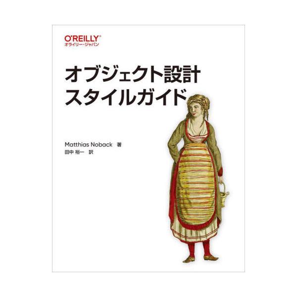 オブジェクトの種類に応じたオブジェクトの構築、メソッドの定義、状態の変更や公開など、設計ルールを、擬似コードを使って解説。より良いオブジェクト指向のコードを書くためのルールを紹介！<br>オブジェクト設計のベストプラクティスを適...
