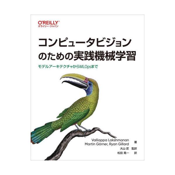 機械学習モデルを使用して画像に関する課題を解くための解説書。標準的な機械学習の運用からMLOpsまで同時にマスターできる。<br>Ｖａｌｌｉａｐｐａオライリー・ジャパン2023年07月コンピユ−タ　ビジヨン　ノ　タメ　ノ　ジツセ...