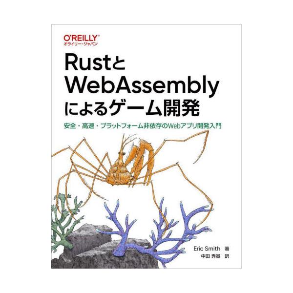簡単なゲーム開発を通じ、JavaScriptなどを使わず定評のあるRustを使い、高速かつ安全にブラウザを動かす方法を学ぶ。ブラウザ操作も安全かつ高速なRustでできる！<br>WebAssemblyの登場で、JavaScrip...