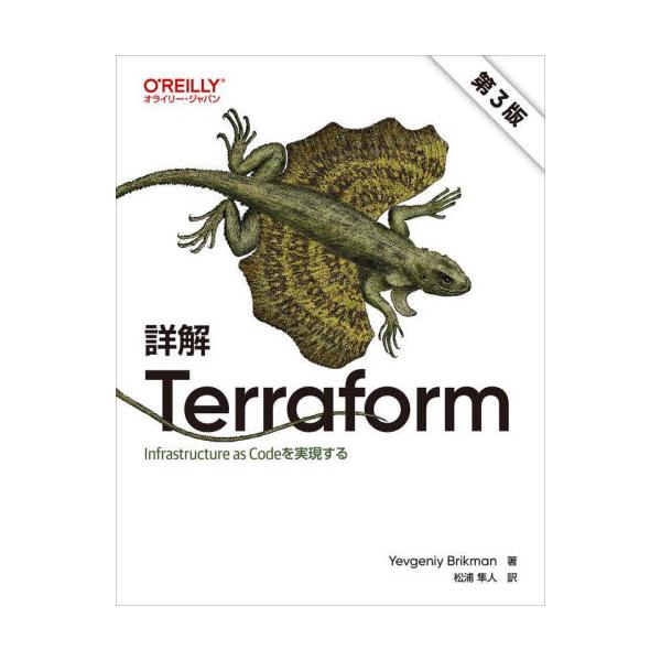 Terraformの基本から、インフラストラクチャの状態の管理、再利用可能なインフラストラクチャ構築など機能と使い方を学ぶ。Terraformを総合的に解説！<br>Terraformとは、コードからインフラリソースを作成し、コ...
