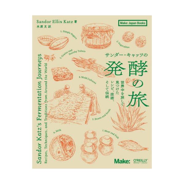 好評既刊『発酵の技法』の著者の最新刊。著者が世界各地を旅して出会った発酵食とその作り手、レシピについて紹介する。好評既刊『発酵の技法』の著者が世界各地の発酵食を紹介！<br>好評既刊『発酵の技法』の著者として知られるSandor...