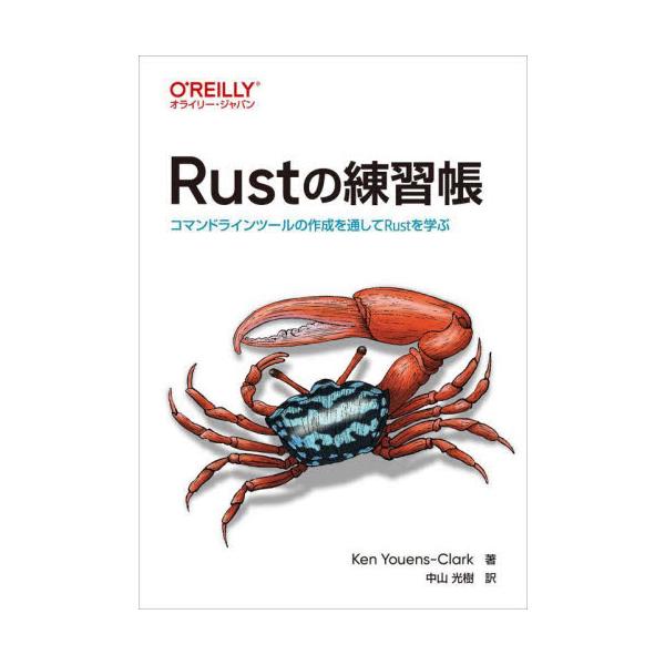 学習が難しいといわれているRustについて、小さなコマンドラインツールを多数書くことで、機能やテスト方法を素早く学べる書籍。難しいRust、たくさん書いて、たくさん学ぶ！<br>Rustは速度や安全性、並行性に優れたプログラミン...