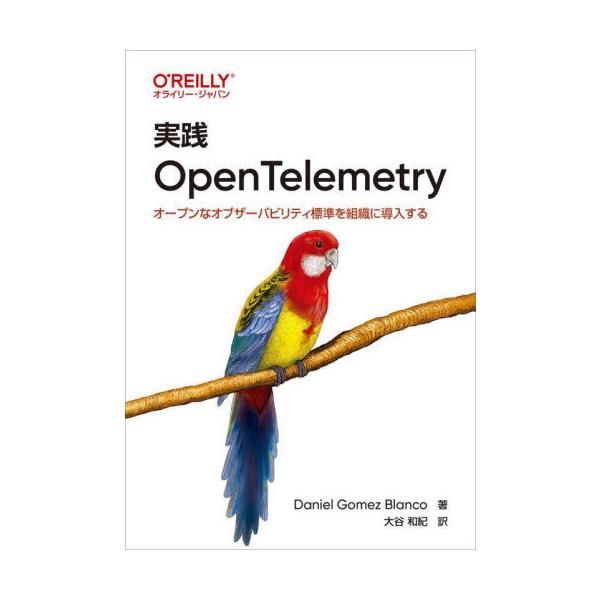 OpenTelemetryプロジェクトの仕様と、そのライブラリの使い方について、Javaによるシステムを例に具体的に解説。OpenTelemetryの計装やテレメトリーバックエンドの使い方が具体的にわかる！<br>本書はオブザー...